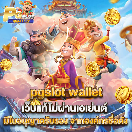 pgslotwallet เว็บสล็อตอันดับ 1 แหล่งรวมเกมสล็อตชั้นนำ